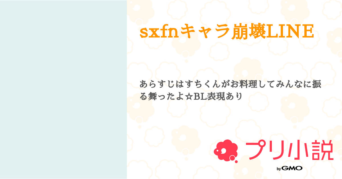 sxfnキャラ崩壊LINE - 全3話 【連載中】（おーだ🎼🍵 低浮上。さんの小説） | 無料スマホ夢小説ならプリ小説 byGMO